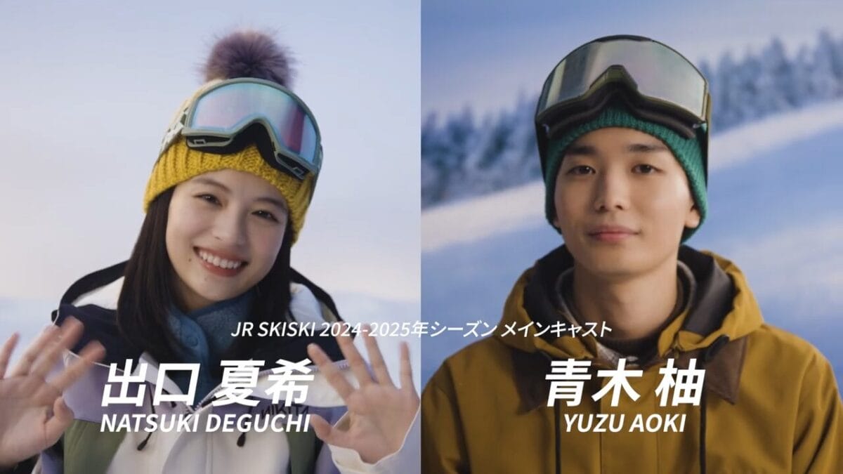 JR東日本、今冬の「JR SKISKI」キャンペーンを発表－出口夏希さんと青木柚さんのWキャストに
